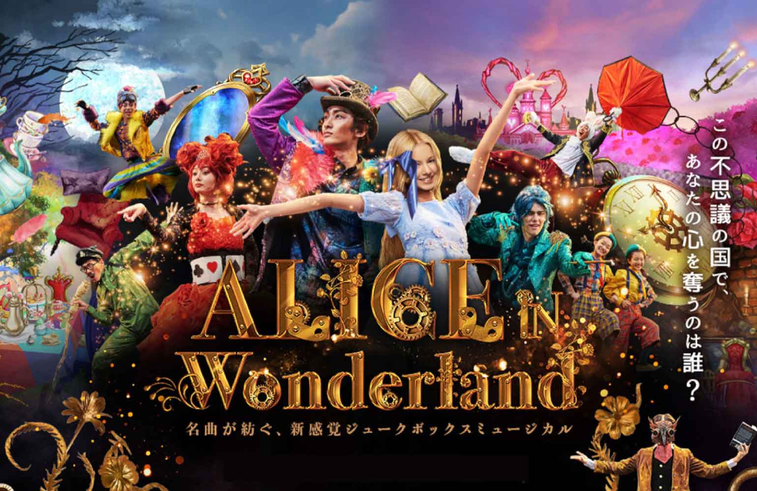 ALICE IN Wonderland - ユースシアタージャパン(YTJ)